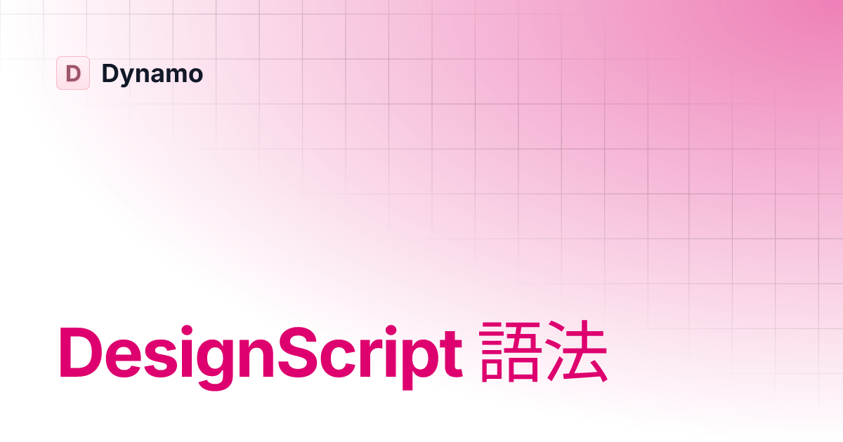 DesignScript 語法 | Dynamo