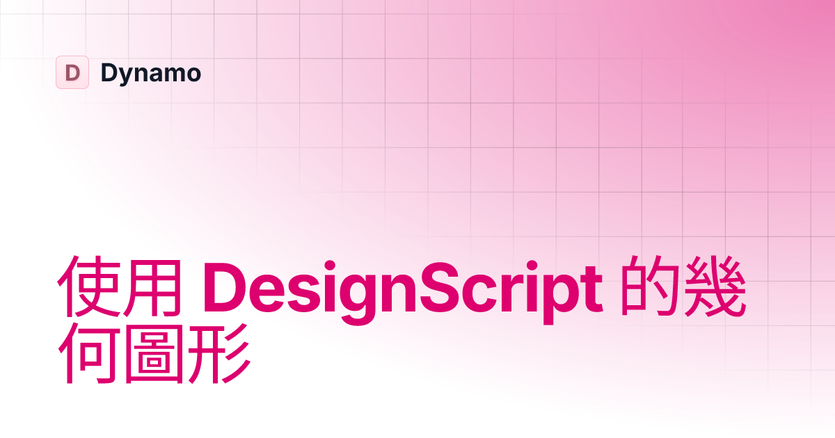 使用 DesignScript 的幾何圖形 | Dynamo