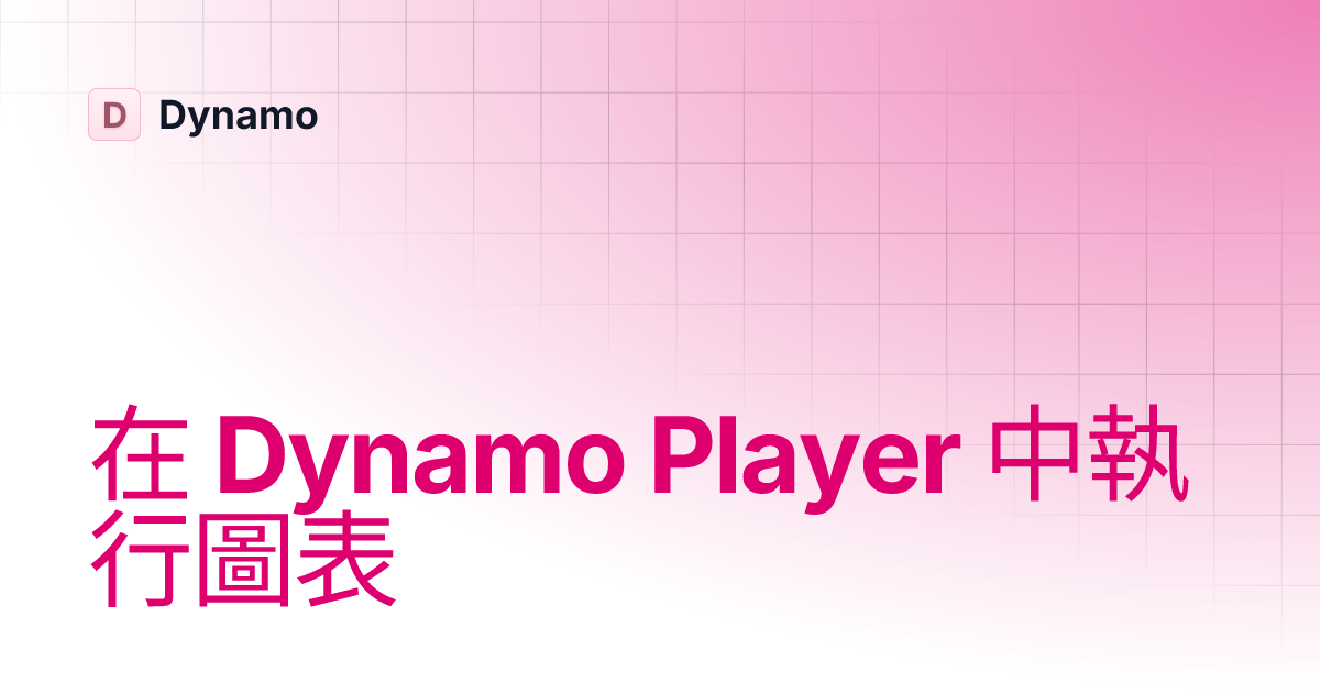 在 Dynamo Player 中執行圖表 | Dynamo