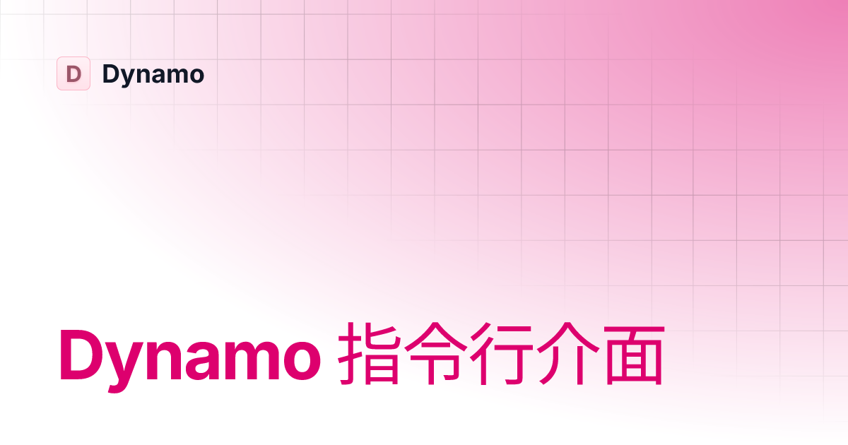 Dynamo 指令行介面 | Dynamo