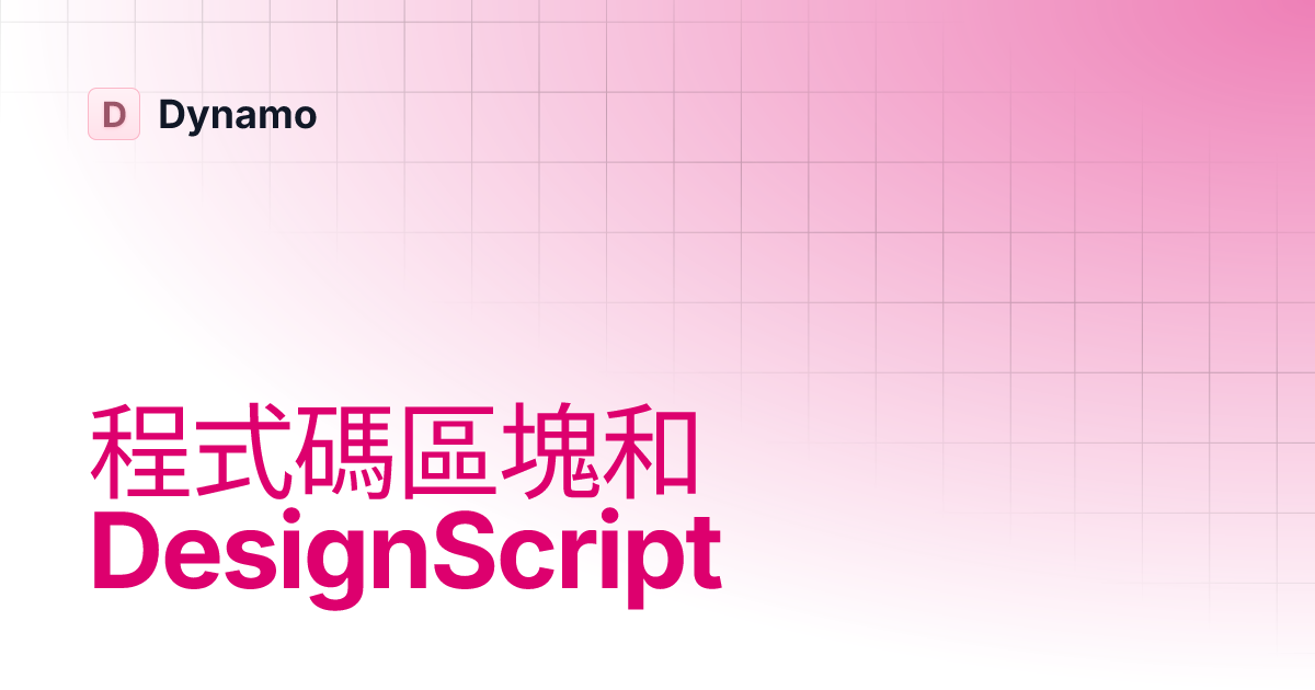 程式碼區塊和 DesignScript | 繁體中文 | Dynamo