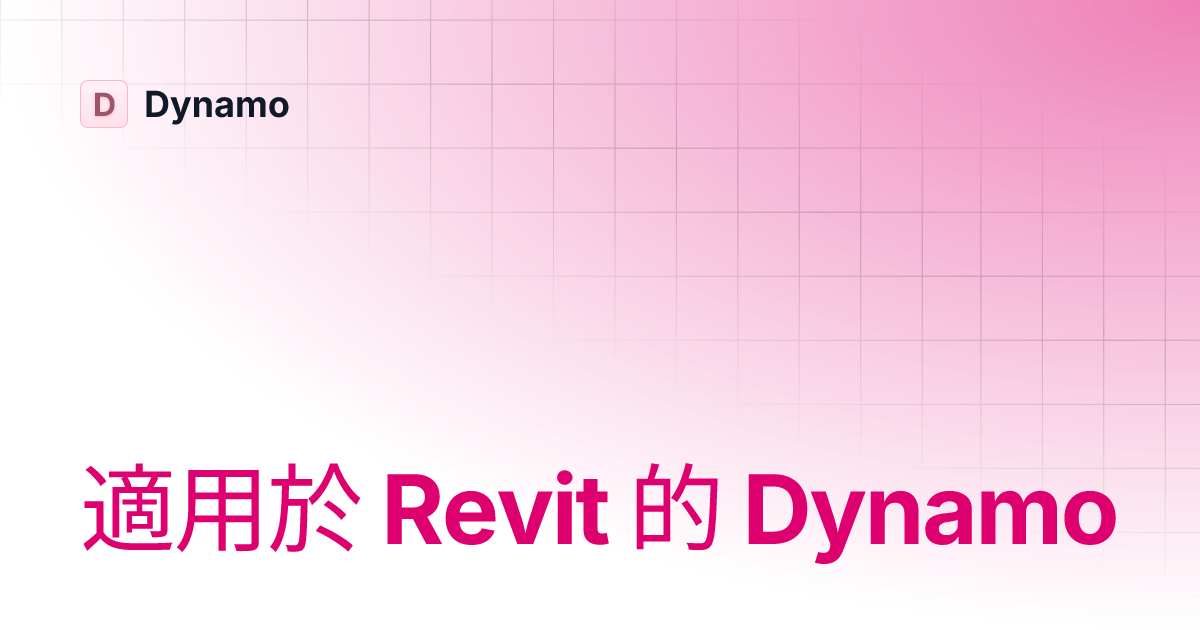 適用於 Revit 的 Dynamo | Dynamo