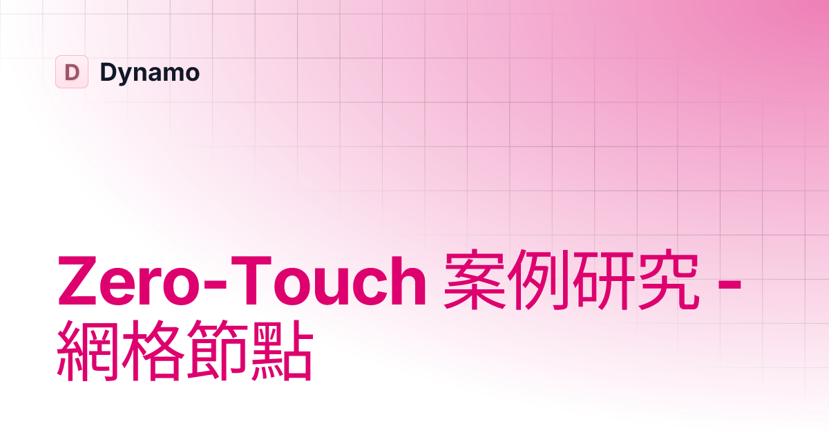 Zero-Touch 案例研究 - 網格節點 | 繁體中文 | Dynamo